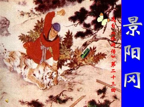 《景阳冈》课件word文档在线阅读与下载无忧文档
