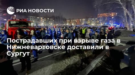 Пострадавших при взрыве газа в Нижневартовске доставили в Сургут - РИА ...