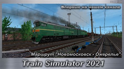Train Simulator 2021 Впервые на нашем канале Маршрут Новомосковск