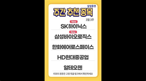 주간 추천종목 10선 3월 3주 Sk하이닉스 삼성바이오로직스 한화에어로스페이스 Hd현대중공업 알테오젠 두산