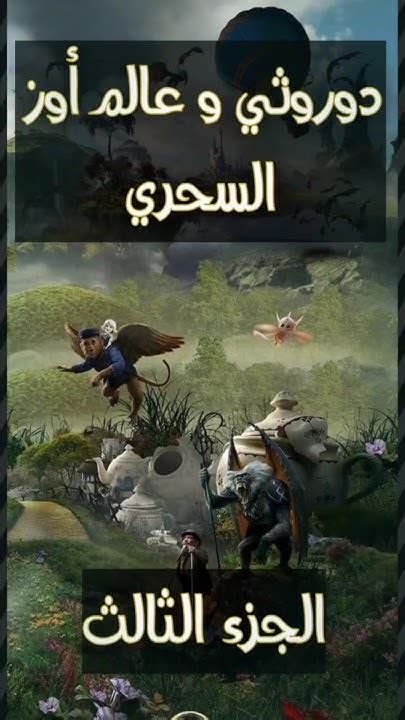 قصة دوروثي و عالم أوز السحري الجزء الثالث ذكاءاصطناعي خيال Youtube