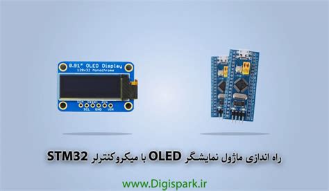 راه اندازی نمایشگر Oled با رابط I2c و برد میکروکنترلر Stm32 دیجی اسپارک