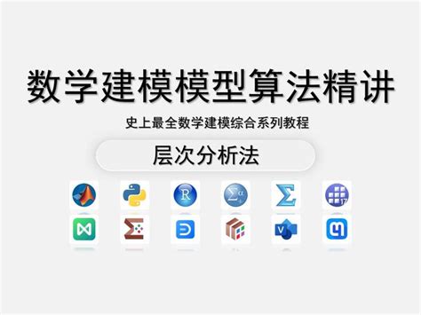 【数模美赛国赛必学模型算法】层次分析法原理及matlabpython双语言代码 知乎