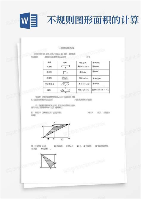 不规则图形面积的计算Word模板下载 编号lonwbdjj 熊猫办公