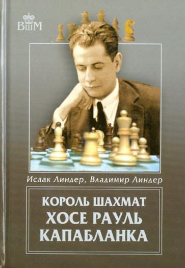 Книга Король шахмат Хосе Рауль Капабланка Линдер Линдер Купить книгу читать рецензии