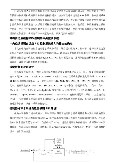 基于自适应模糊PID方法的中央空调节能控制方法研究外文翻译资料 外文翻译网