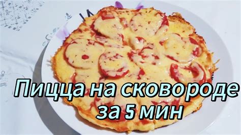 🍕🍕🍕Пицца на сковороде за 5 мин Быстро и просто 😋😋😋 Youtube