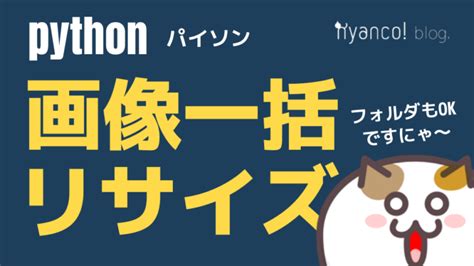 【python】複数の画像をドラッグ＆ドロップで任意の横幅基準で一括リサイズするコード【windows】 Nyanco ブログ