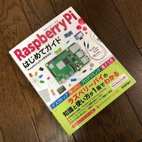 新刊！「raspberry Pi はじめてガイド―[raspberry Pi 4完全対応] たまプラ通信