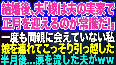 夫「嫁は夫の実家で正月を迎えるのが常識だろ！」結婚して一度も両親に会えていない私→置手紙を残し娘を連れてこっそり引っ越した半月後…涙を流した夫がw【スカッとする話】 Youtube