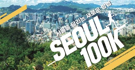 서울 국제 울트라 트레일러닝 내일·모레 개최