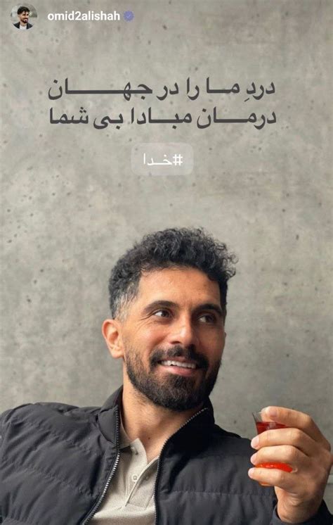 استوری جدید امید عالیشاه خطاب به هواداران پرسپولیس عکس