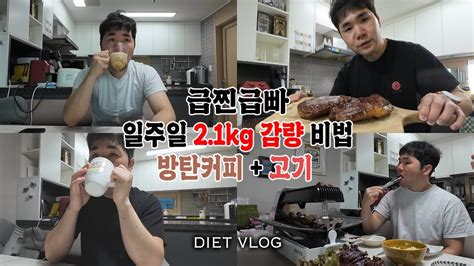 방탄커피와 고기 조합으로 추석 때 찐 몸무게 돌려놓는 일주일 다이어트 브이로그 ｜급찐급빠｜저탄고지｜방탄커피｜땅콩버터｜초보런닝