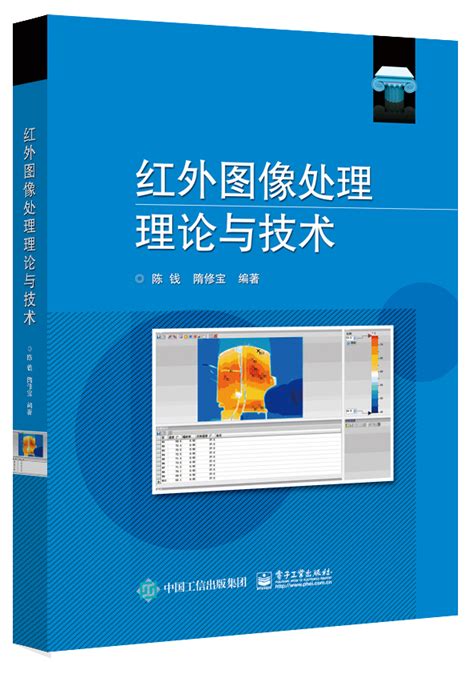 《红外图像处理理论与技术》9787121323911 Pdf 陈钱 隋修宝 电子工业出版社 电子书下载 简阅读书网
