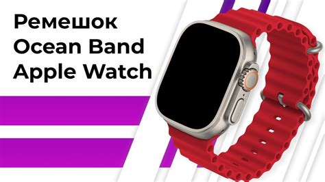 Ocean Band: Спортивный ремешок для Apple Watch - YouTube