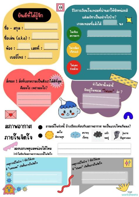ใบงานแนะนำตัว ใบงานเชิงโต้ตอบ Topworksheets