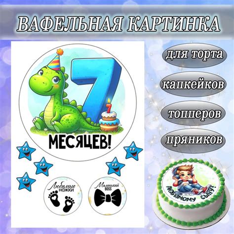 Вопросы и ответы о Вафельная картинка Мальчику Малышу семь месяцев размер листа А4 для торта и