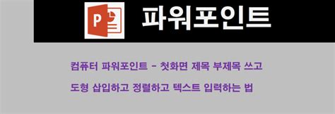 컴퓨터 파워포인트 첫화면 제목 부제목 쓰고 도형 삽입하고 도형 정렬하고 텍스트 입력 하는 법도 배워요 네이버 블로그 컴퓨터 파워포인트 첫화면 제목 부제목 쓰고 도형 삽입하고 도형 정렬하고 텍스트 입력 하는 법도 배워요 네이버 블로그