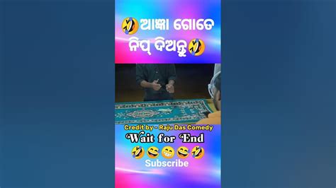 ପଞ୍ଚଟଙ୍କା ସତେଜ୍ ହେଉଛି🤣 Raju Das Comedy Odiashorts Odiacomedy Ytshorts Viral Odisha Odia