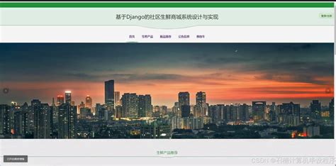 python毕设基于的社区生鲜商城系统设计与实现7194a程序 论文 生鲜商城系统 python 毕业设计 csdn博客