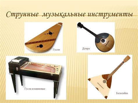 Русские народные музыкальные инструменты - презентация онлайн