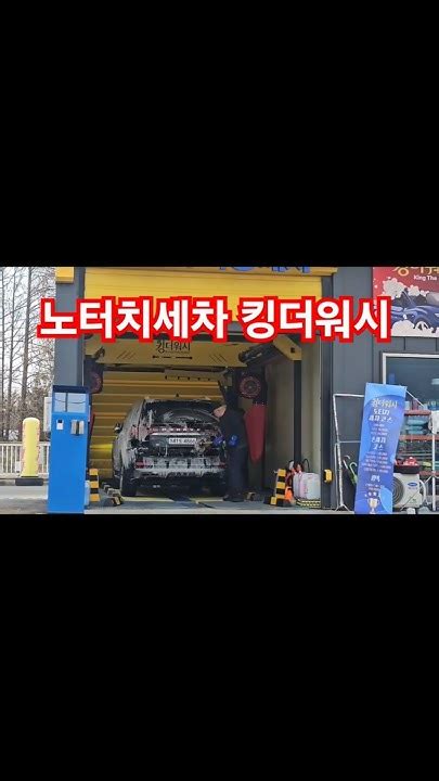 비오는날 세차 해보셨나요 킹더워시 연중무휴 24시 영업하니 세차 하러오세요 이천노터치세차 이천손세차 이천세차장 장호원세차 킹더워시 Youtube