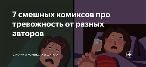 7 смешных комиксов про тревожность от разных авторов Zinoink о комиксах и шутках Дзен