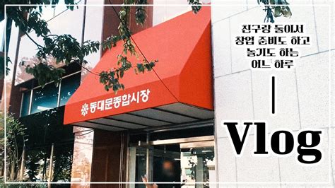 Vlog • 친구랑 동업준비 브이로그📷 이렇게 놀면 일은 언제할래 초보사장들의 우당탕탕 일상쇼핑몰 창업준비 과정