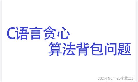 c语言实现的0 1背包与完全背包贪心算法 csdn博客