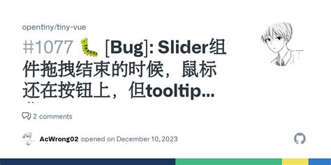 🐛 Bug Slider组件拖拽结束的时候，鼠标还在按钮上，但tooltip隐藏 · Issue 1077 · Opentiny