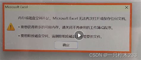microsoft excel打开提示内存或磁盘空间不足 office2016磁盘空间不足 csdn博客