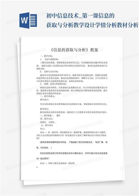初中信息技术第一课信息的获取与分析教学设计学情分析教材分析课后反word模板下载编号lrpvyomd熊猫办公
