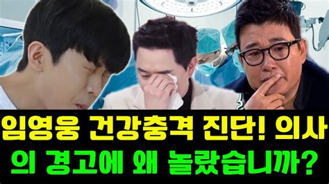 쇼크임영웅의 건강충격 진단mc 김성주 고민 임영웅 증세 악화되는 것 아니냐 Mc 김성주 붐과 함께 경고의 의사에 놀란 이유는 Youtube