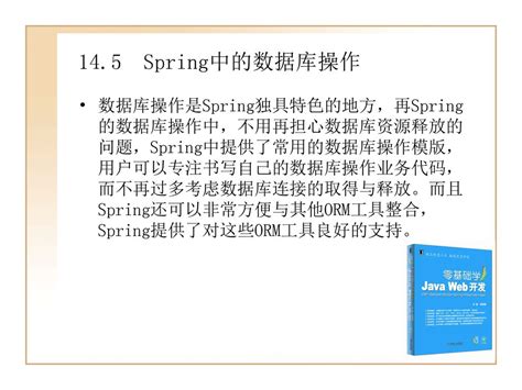 第十四章 Spring应用详解 在本章的内容中首先介绍Spring核心技术控制 反转和面向切面编程的基本知识在Web方面详 细介绍了如何
