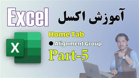 06 excel tutorial home tab alignment آموزش اکسل الانمینت youtube