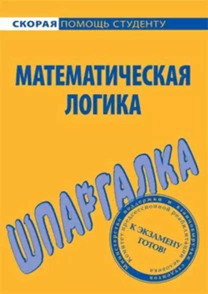 Математическая логика. Шпаргалка | Леснова Е. А. | Электронная книга ...