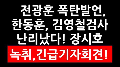 제보자충격발표전광훈목사폭탄발언 한동훈 김영철검사 난리났다 장시호 녹취록 긴급기자회견속 Youtube