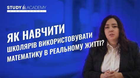Як навчити школярів використовувати математику в реальному житті Youtube