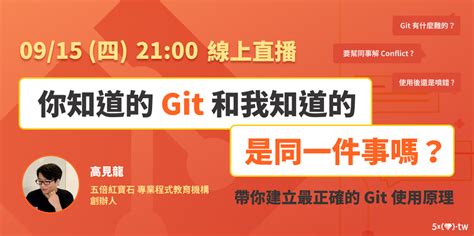 你知道的 git 和我知道的是同一件事嗎？｜accupass 活動通