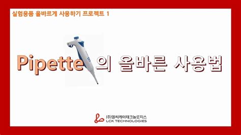 [lck] 파이펫의 올바른 사용법 Youtube