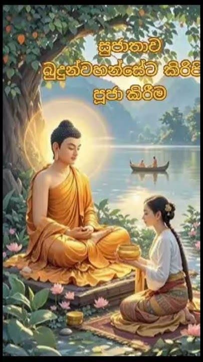 සුජාතා සිටු දුව බුදුන් වහන්සේට කිරිපිඩු පූජා කිරීම Youtube