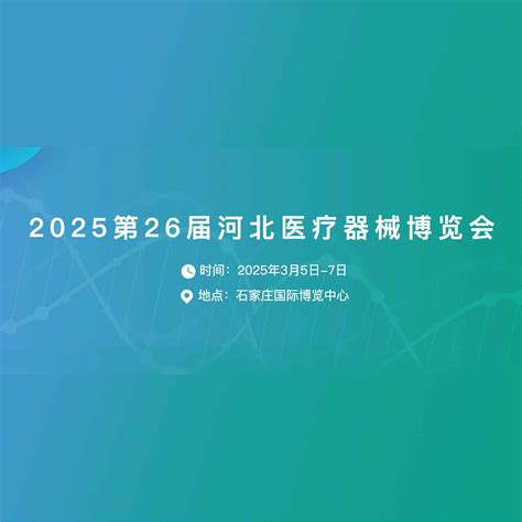 2025第二十六届河北医疗器械展览会门票时间地点国内医疗展51展会展信息一站式平台