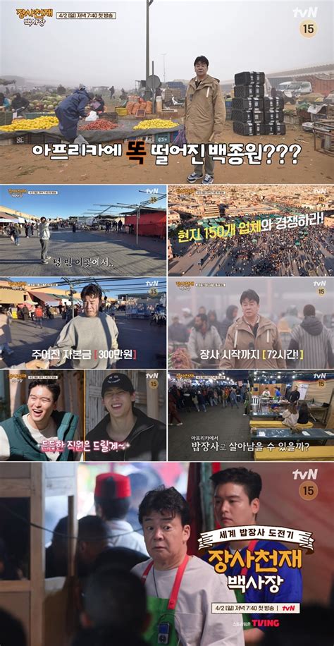 장사천재 백사장 첫 미션 공개 백종원 에라 모르겠다