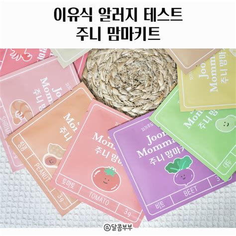 초기 이유식 식단 준비물 알러지 테스트 주니 맘마키트 네이버 블로그