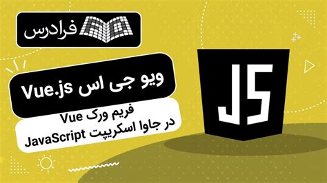 آموزش ویو جی اس — فریم ورک در جاوا اسکریپت Vue J Vue Javascript Youtube