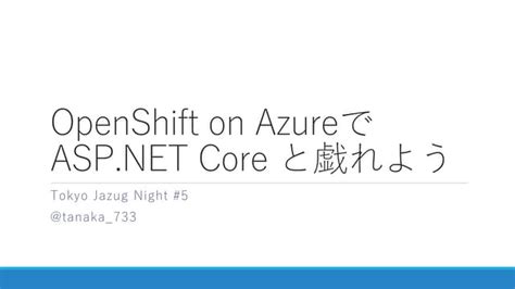 20161028 Openshift On Azure でaspnet Coreと戯れよう Ppt
