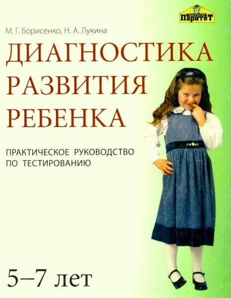 Диагностика развития ребенка (5-7 лет) - Лукина Н.А.