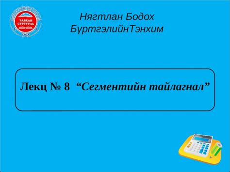 Pptx лекц №9 Segment Dokumentips