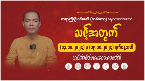 ၇ ရက်သားသမီးများအတွက် ၁၃ ၁၀ ၂၀၂၄ မှ ၁၉ ၁၀ ၂၀၂၄ ရက်နေ့အထိ တစ်ပတ်စာကံကြမ္မာ Youtube