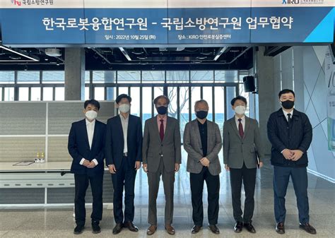 kiro 국립소방연구원 소방로봇 현장 활용 업무협약 전자신문